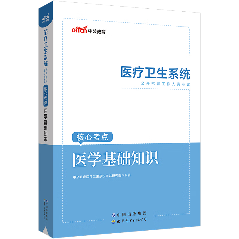 中公教育2023医学基础知识核心考点综合医疗卫生系统公开招聘事业单位编制考试用书乡镇卫生院三支一扶四川贵州省中共教育公招书籍