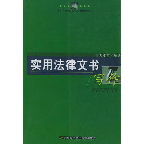 【书】实用法律文书写作