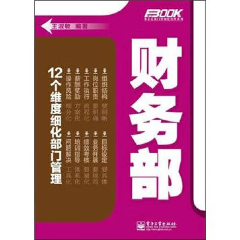 【书】弗布克部门精细化管理系列 财务部