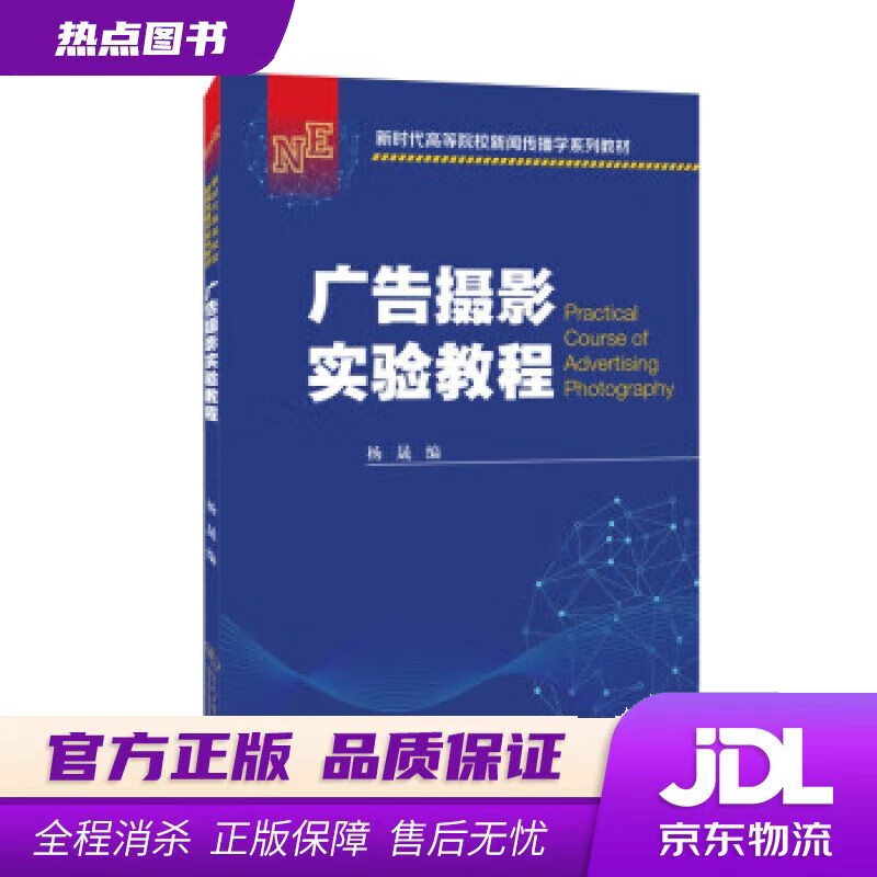 【 官方】广告摄影实验教程（新时代高等院校新闻传播学系列教材） 杨晟 暨南大学出版社