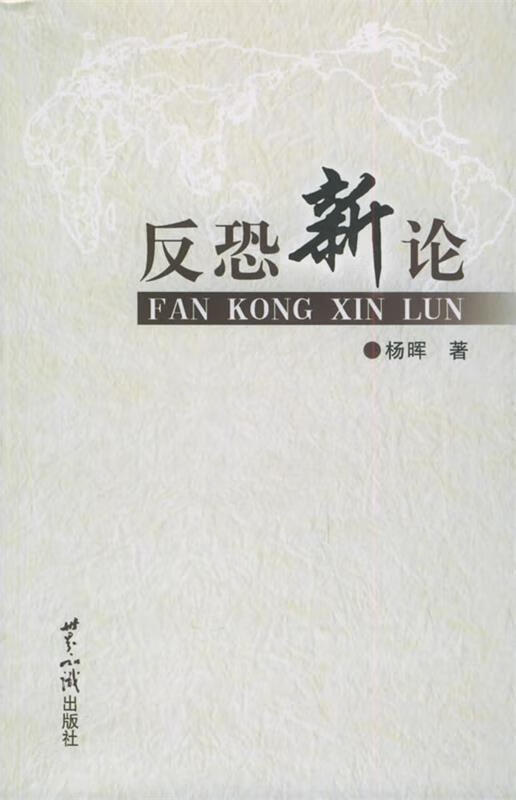 反恐新论 杨晖 著