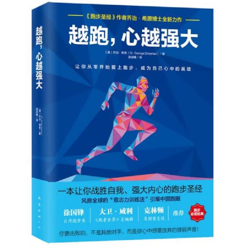 越跑,心越强大