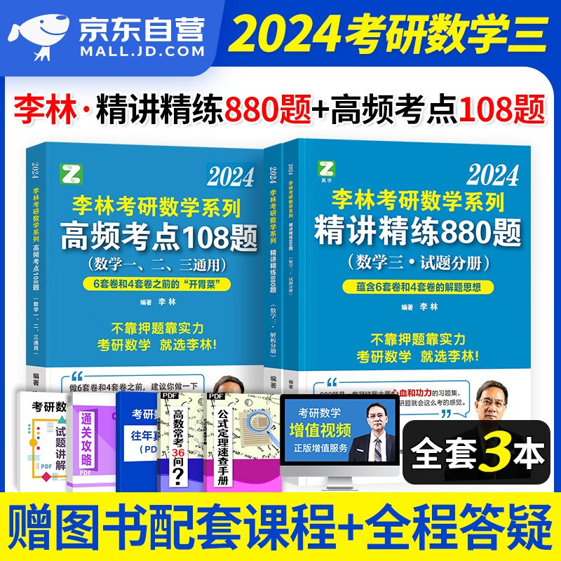 【单本包邮】2024考研数学三 李林880题+高频考点108题 3册 可搭配武忠祥李永乐复习全书张宇30讲1000题汤家凤1800题