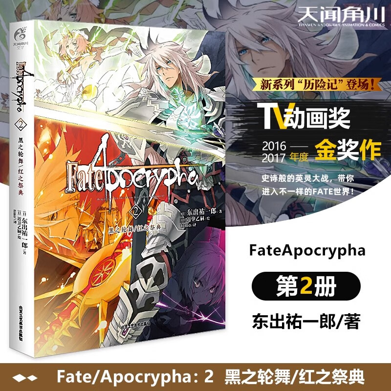 Fate系列小说 Fate/Apocrypha.2 黑之轮舞/红之祭