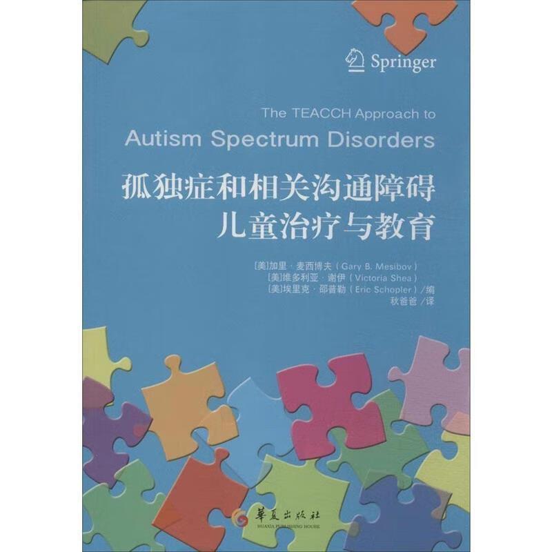 孤独症和相关沟通障碍儿童治疗与教育
