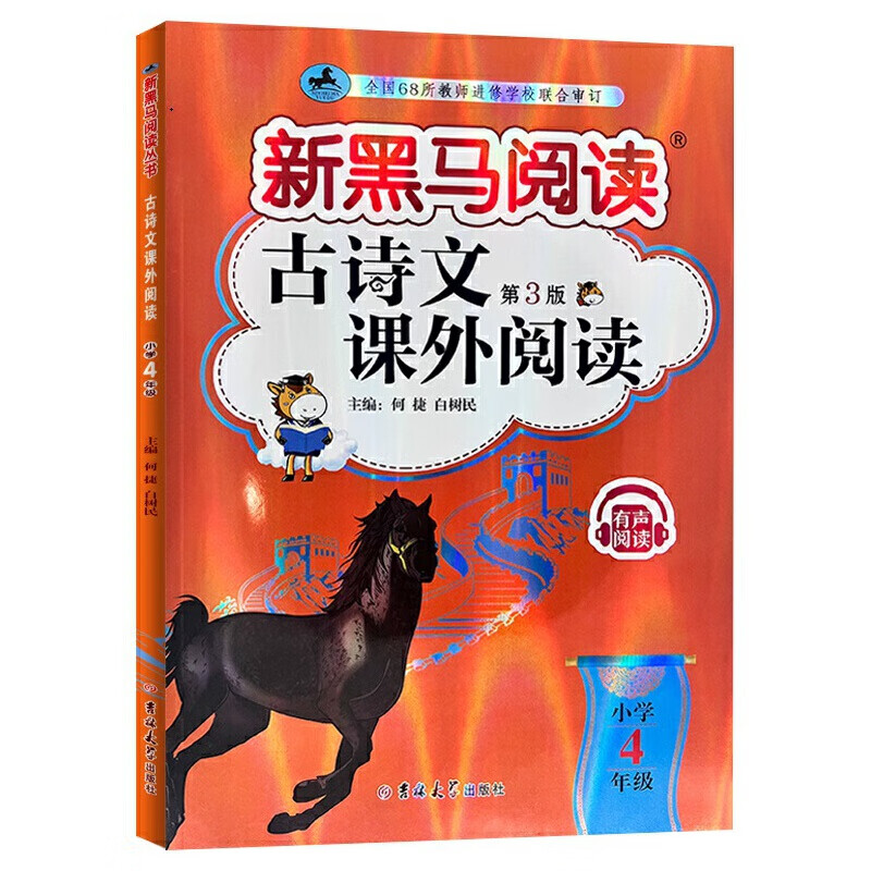 新黑马阅读丛书：古诗文课外阅读.小学四年级（2023 第三版）