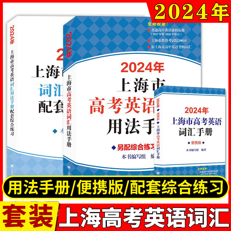 【可选】2024年新版 上海市高中英语考纲词汇 用法手册 配套综合练习 含答案套装 便携版全套 高一高二高三高考复习单词大全沪教版 上海译文出版社 【用法手册 配套综合练习 便携版】 3本
