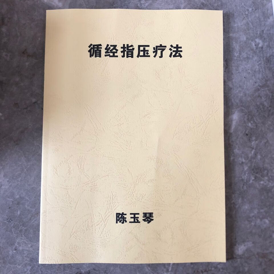 循经指压疗法 陈玉琴 疏通经络按摩穴位打通经脉清除郁塞 86页