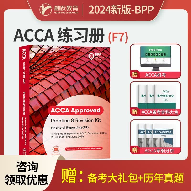2023-2024年新版ACCA官方BPP教材练习册F1F2F3F4F5F6F7F8F9SBLSBR英语词汇手册bpp习题题库电子版历年真题 24版ACCA练习册（F7FR)
