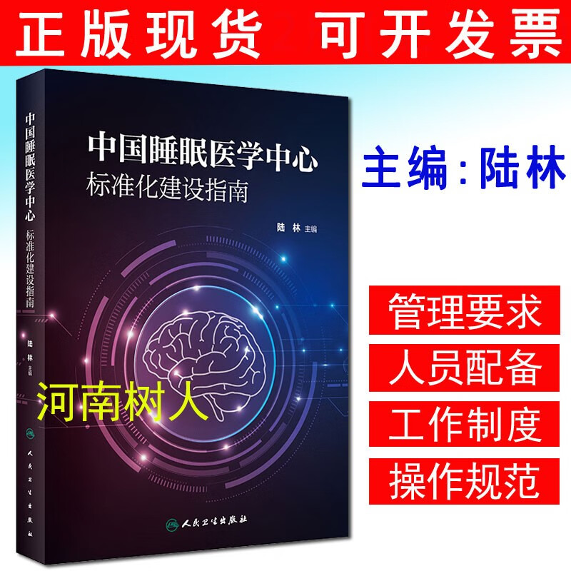 现货速发 中国睡眠医学中心标准化建设指南 陆林 睡眠医学中心建设人员结构 睡眠医学中心建设所需设备 人民卫生出版社9787117324953