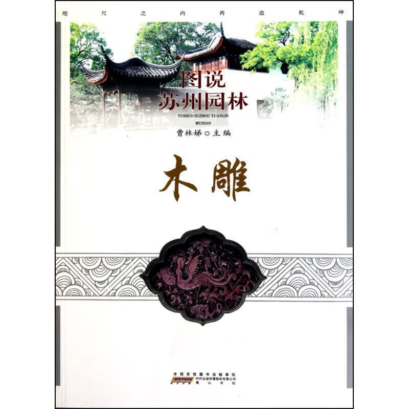图说苏州园林—木雕