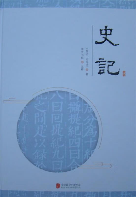 至诚文库：史记