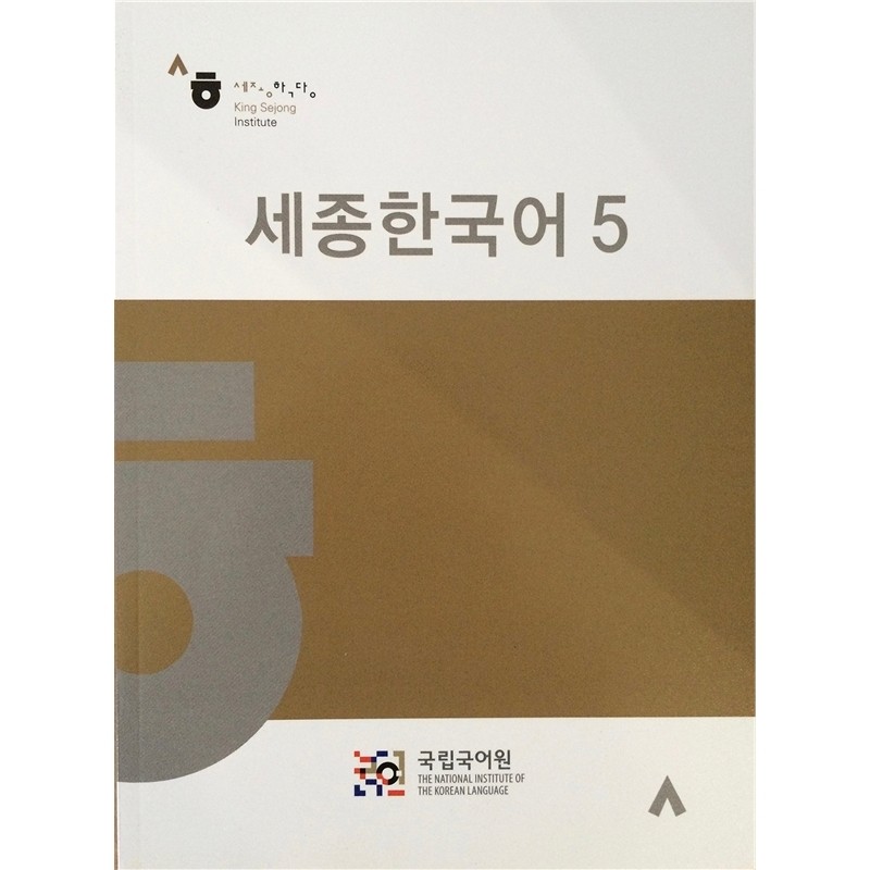 世宗韩国语 5 Sejong Korean 5韩语教材原版