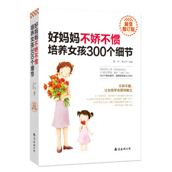 好妈妈不娇不惯培养女孩300个细节 张晓萍 著 南海出版公司
