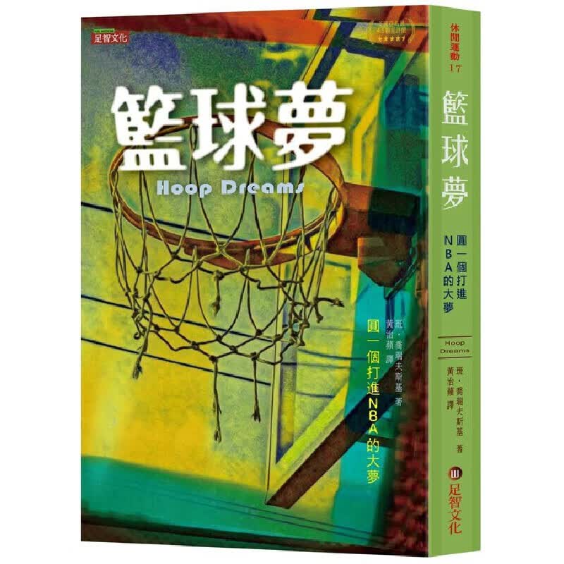 预售 篮球梦：圆一个打进NBA的大梦 足智文化有限公司 班．乔瑞夫斯基