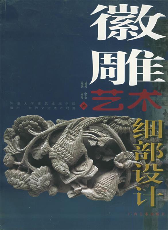 徽雕艺术细部设计