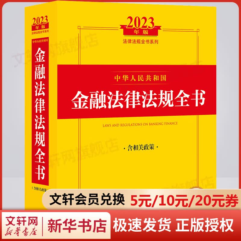 中华人民共和国金融法律法规全书 含相关政策 2023年版 图书