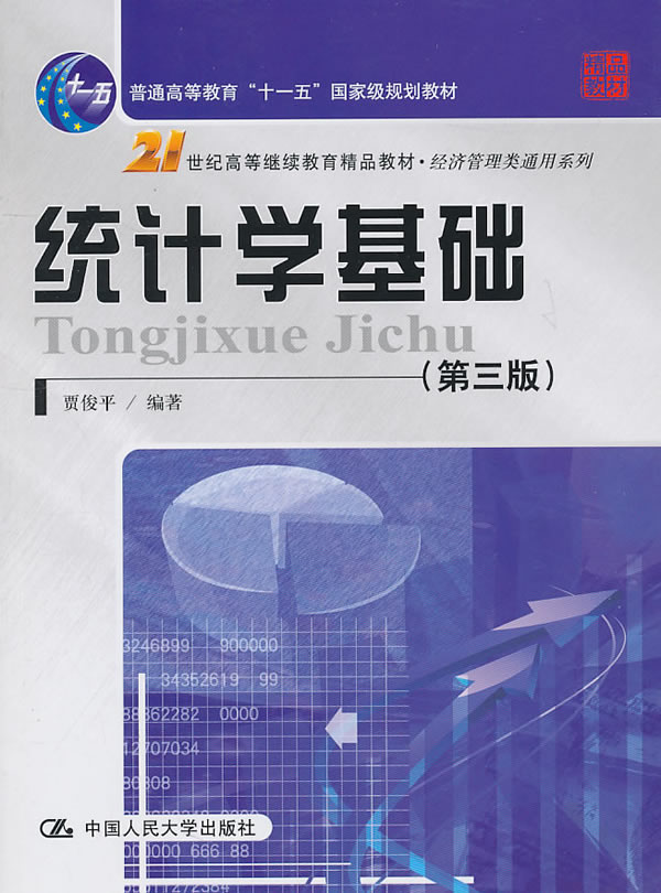 统计学基础 贾俊平编著