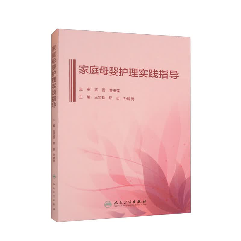 家庭母婴护理实践指导