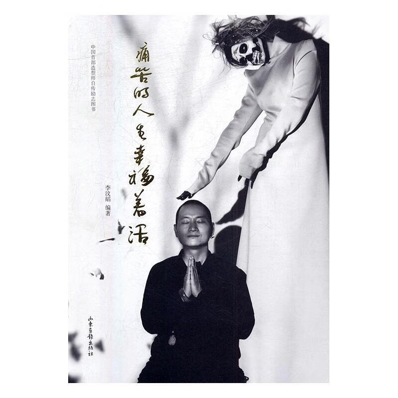 痛苦的人生幸福着活 李汶縚【书】