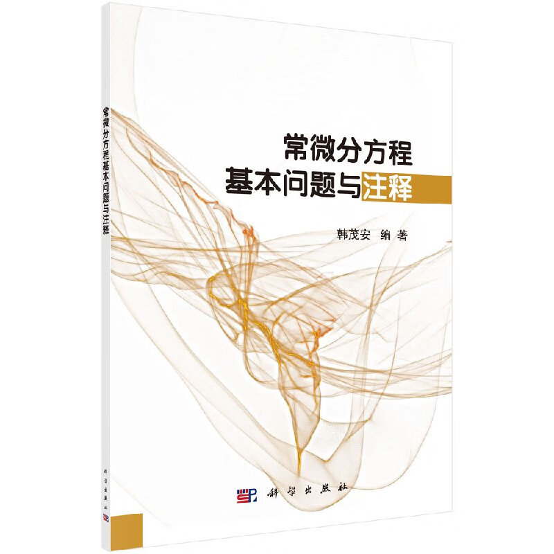 【官方】常微分方程基本问题与注释/韩茂安