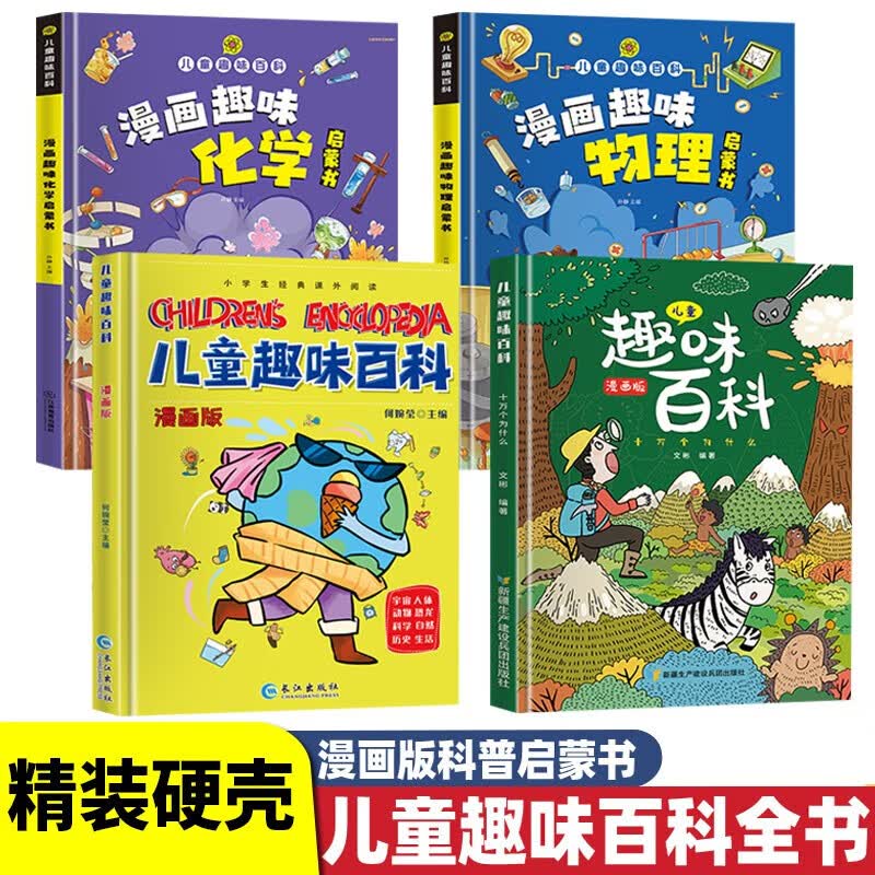 儿童趣味百科全书漫画版启蒙书 十万个为什么趣味物理化学启蒙6-12岁三四五六年级昆虫地理物理自然宇宙绘本科学漫画书全套科普百科书籍 【抖音同款】儿童趣味百科(全4册)