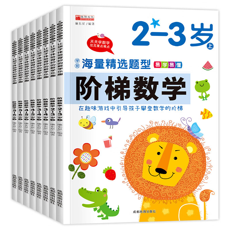 全套阶梯数学2到3-4周岁5-6岁幼儿数学启蒙教材幼儿园中班大班思维逻辑训练书籍儿童早教书学前练习册宝宝智力开发图书游戏书 【全套8册】阶梯数学