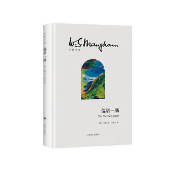 偏居一隅 [英]毛姆 著,冯洁音 译 上海译文出版社 9787532789283