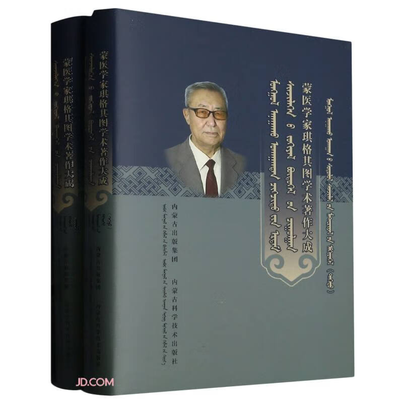 蒙医学研究资料汇编(上下蒙古文版)(精)/蒙医学家琪格其图学术著作大成
