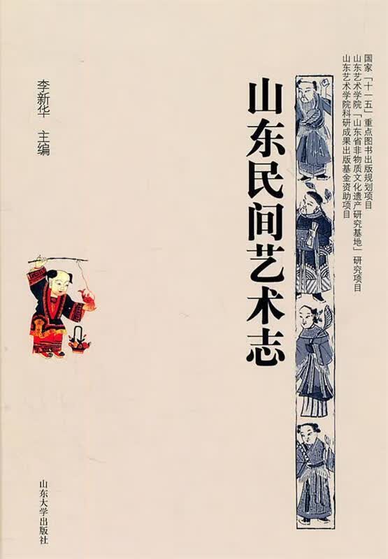 ！ 山东民间艺术志 9787560742939 李新华主编 山东大学出版社