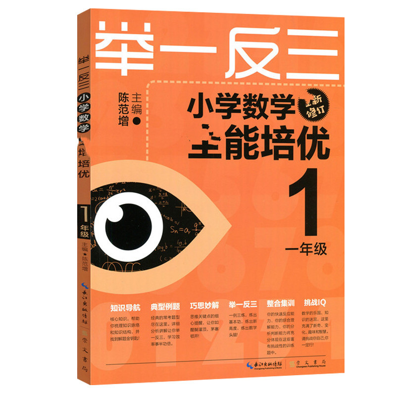 举一反三 小学数学全能培优 1年级 升级版 陈范增 编 书籍
