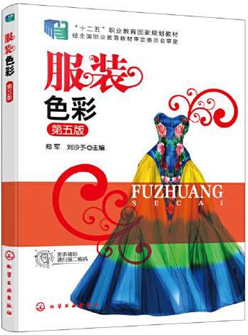 服装色彩 郑军,刘沙予主编 化学工业出版社