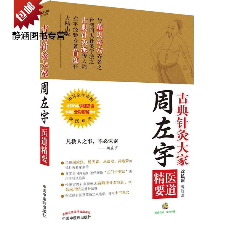 古典针灸大家周左宇医道精要 北京:中国中医药出版社 2014.06 14.06