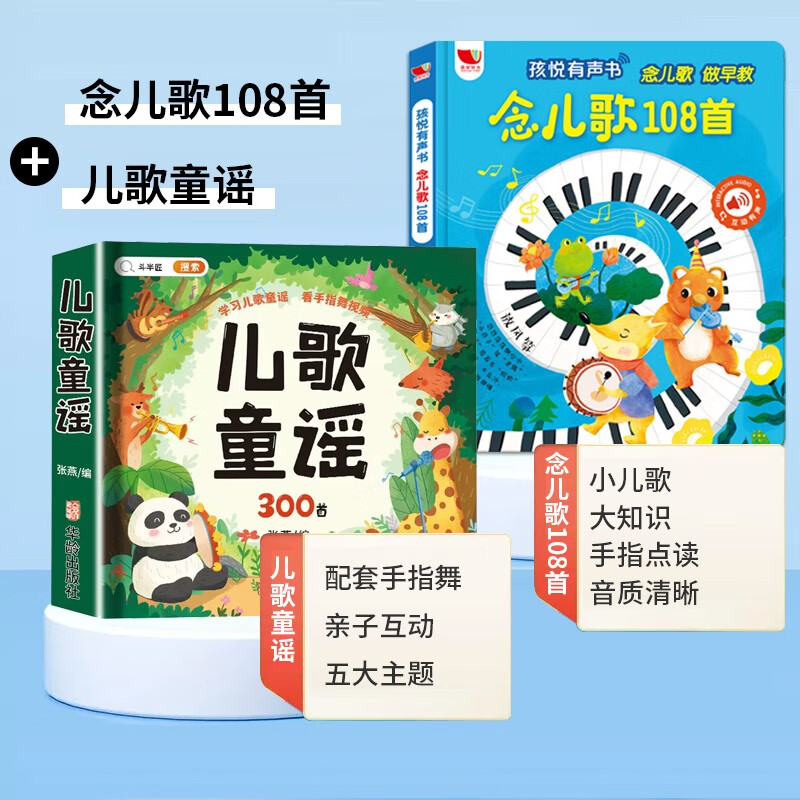 念儿歌做早教108首会说话的有声书2-6岁宝宝启蒙认知童谣点读机发 念儿歌108首+儿歌300首书