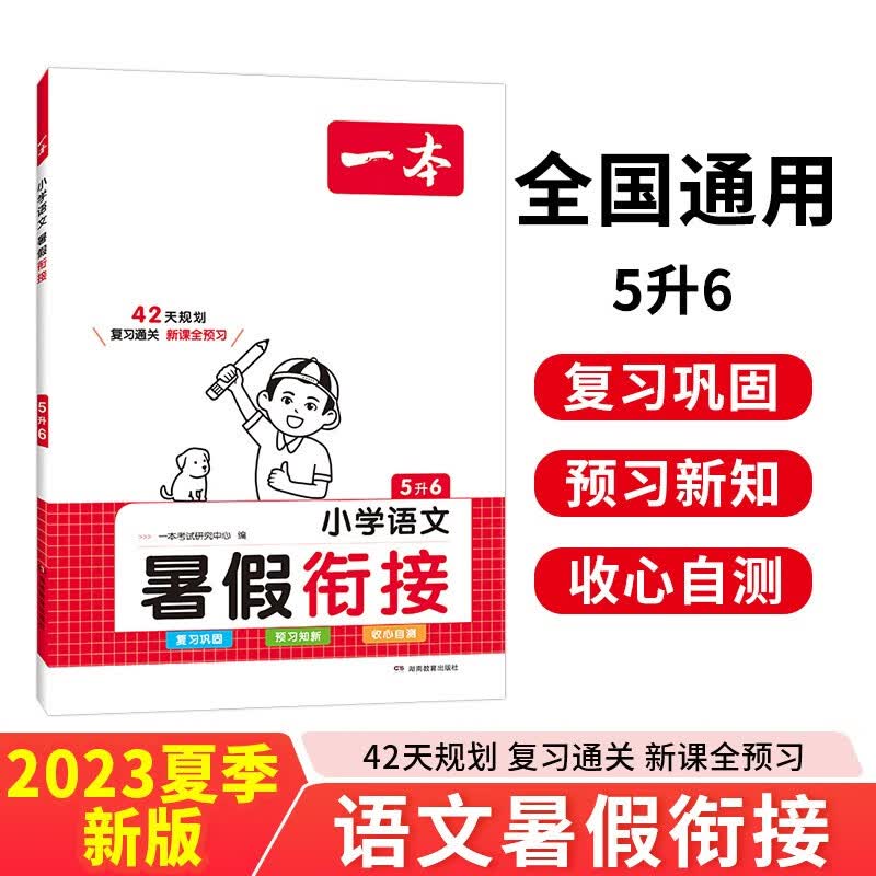 一本小学语文暑假衔接五升六年级 2023暑假作业承上启下复习巩固预习新知收心自测阅读理解提升专项训练