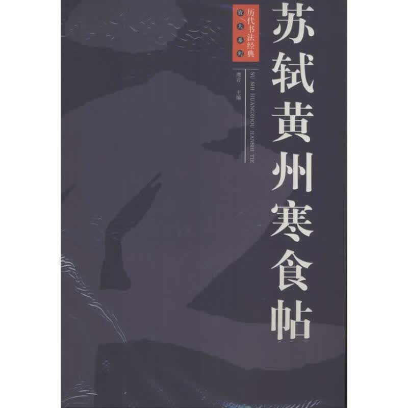 苏轼黄州寒食帖 周岩 编 江西美术出版社