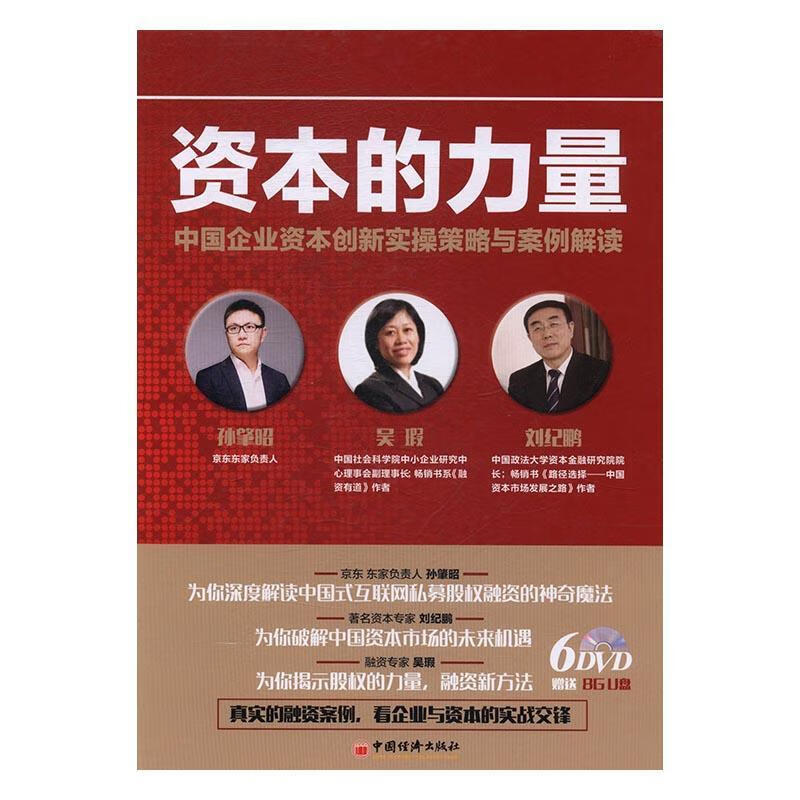 现货 资本的力量：中国企业资本创新实操策略与案例解读9787880177510 中国经济出版社