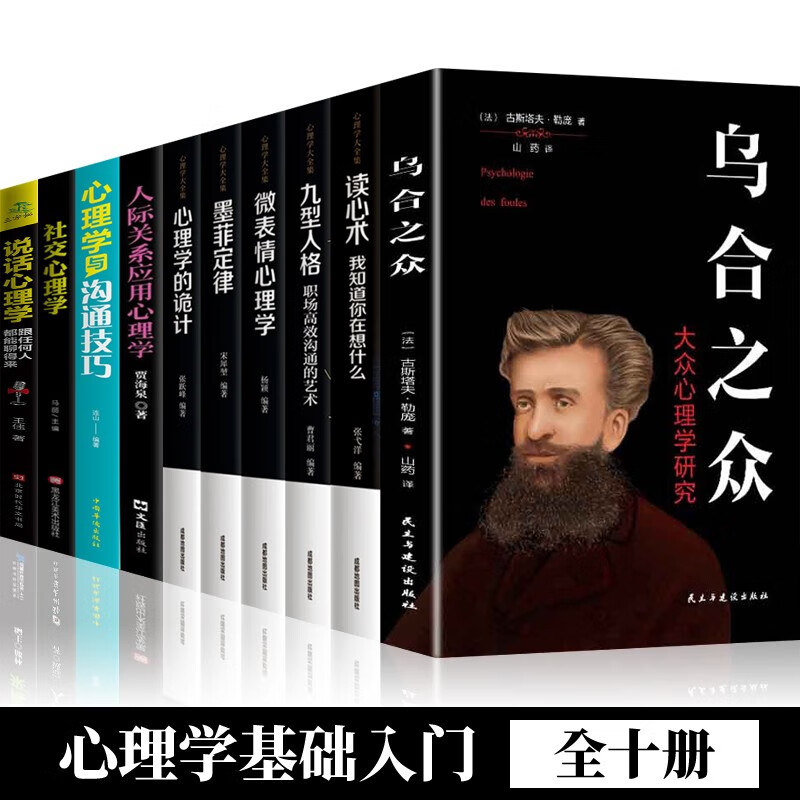 心理学全套10册 乌合之众 读心术 九型人格 微表情心理学 墨菲定律 众心理学书籍心理学入门基础书籍书籍 心理学全套