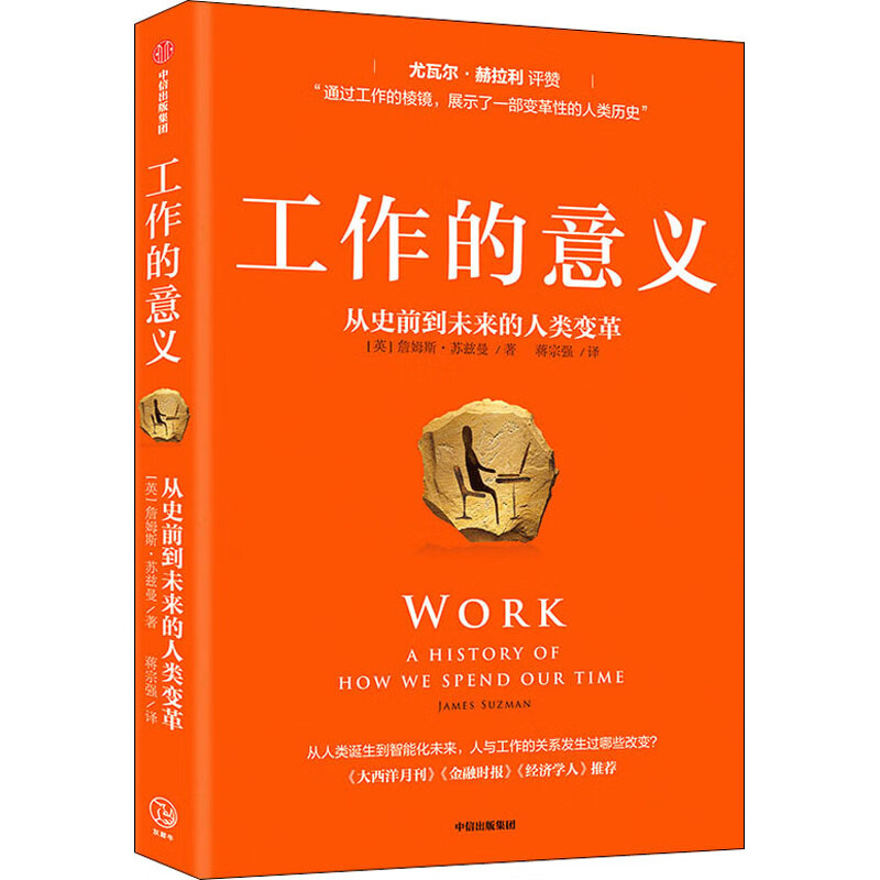 工作的意义 从史前到未来的人类变革 詹姆斯苏兹曼著 尤瓦尔·赫拉利高度评赞 关注当下热点现象 稀缺经济学 中信出版书 新华