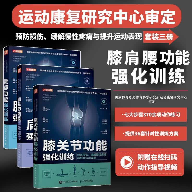全三册 膝关节功能强化训练+肩关节功能强化训练+腰部功能强化训练 运动康复物理康复师书籍人民邮电出版社