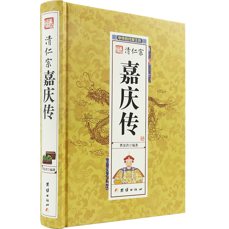 中华历代帝王传正说清朝大清十二帝（清史卷）精装本 清仁宗嘉庆传
