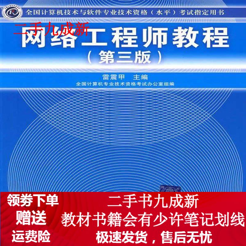 网络工程师教程 雷震甲 主编 9787302206453 清华大学出版社