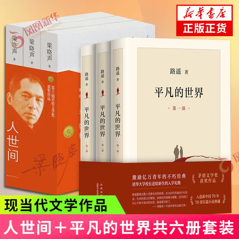 【旗舰店】平凡的世界 全三册 路遥作品 另著人生 名家作品系列单本套装可自选 茅盾文学奖获奖作品 平凡的世界+人世间【定价376】