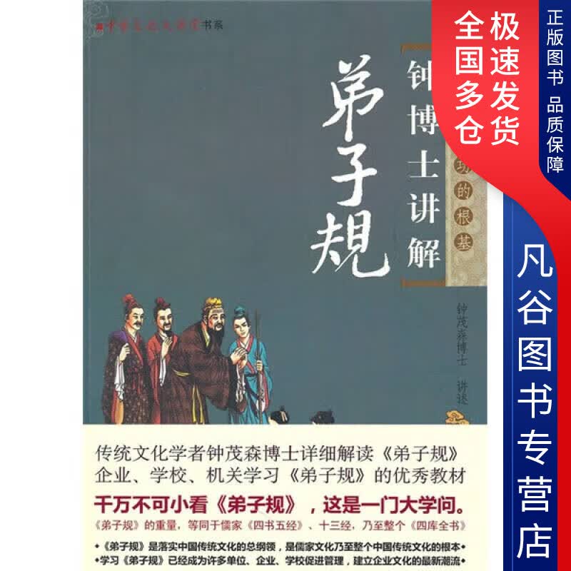 【书】钟博士讲解弟子规 钟茂森<讲述> 钟茂森<讲述>