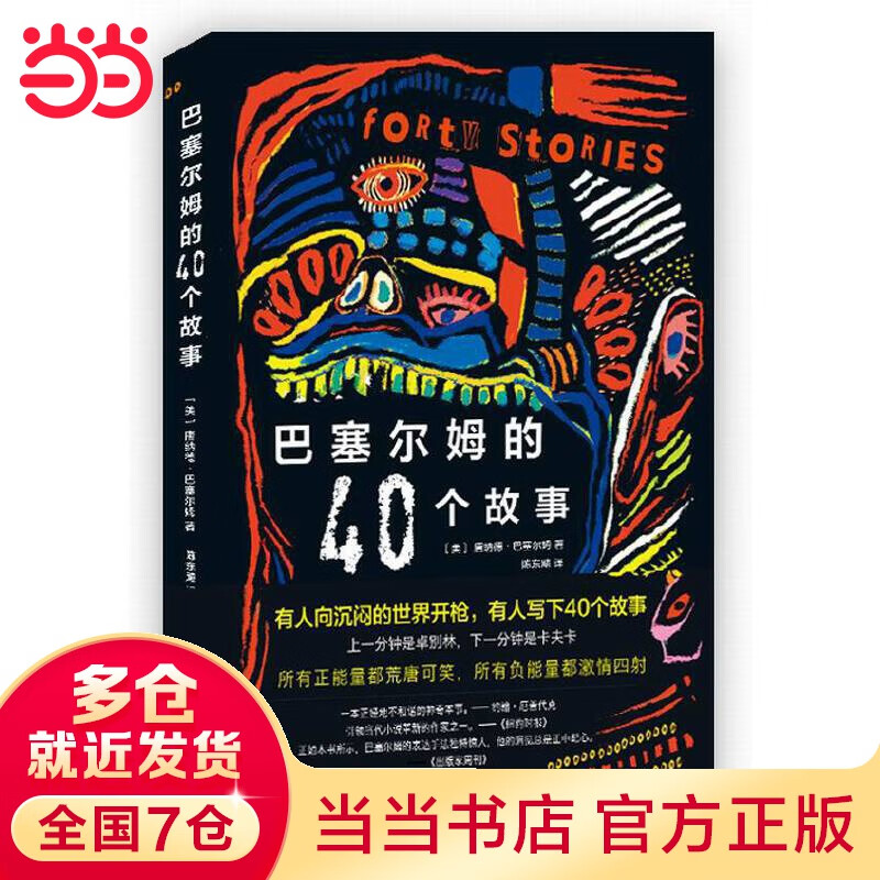 巴塞尔姆的40个故事