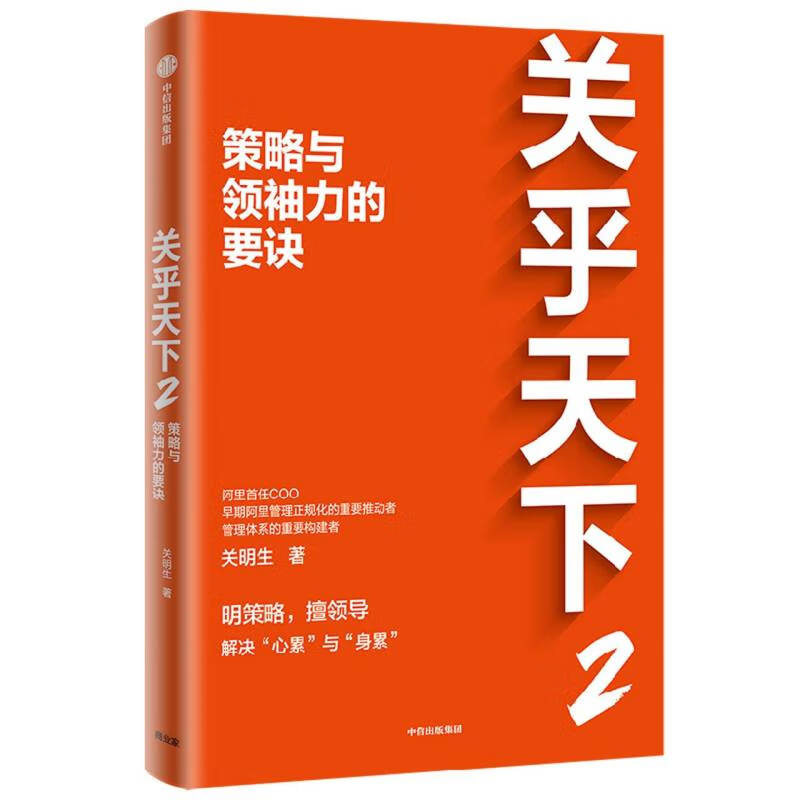 关乎天下-策略与领袖力的要诀-2