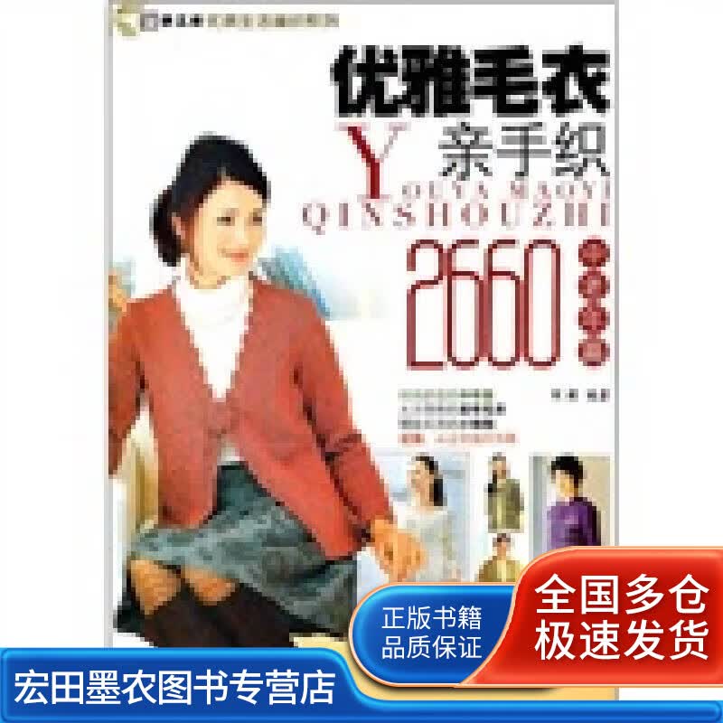 优雅毛衣亲手织2660 中老年篇【好书】