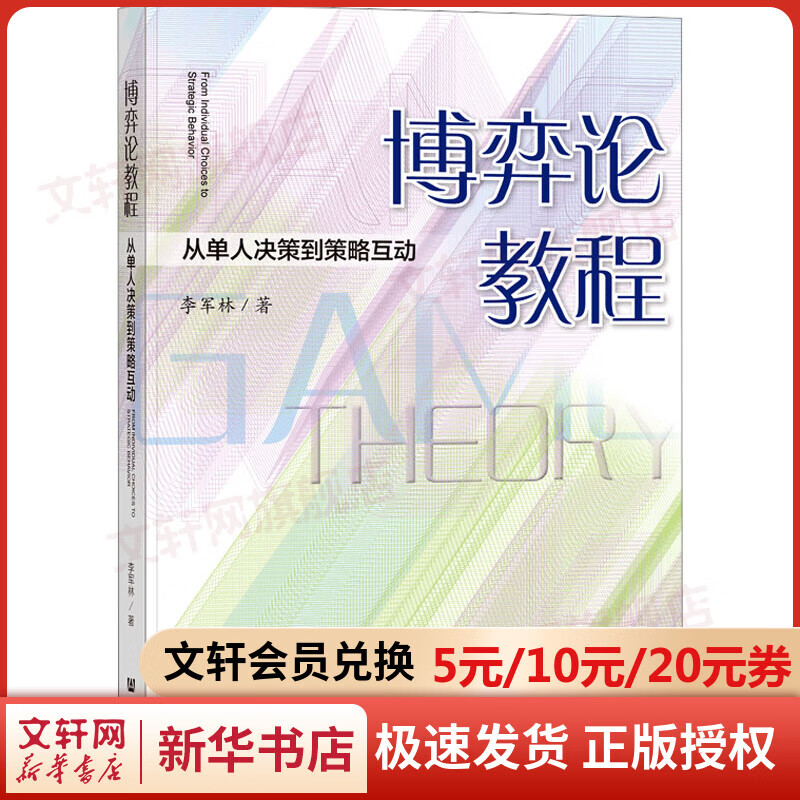 博弈论教程 从单人决策到策略互动 图书