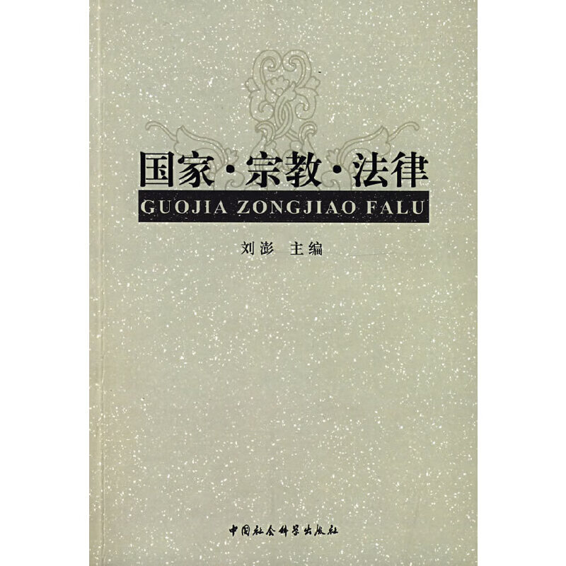 国家 宗教 法律【好书】