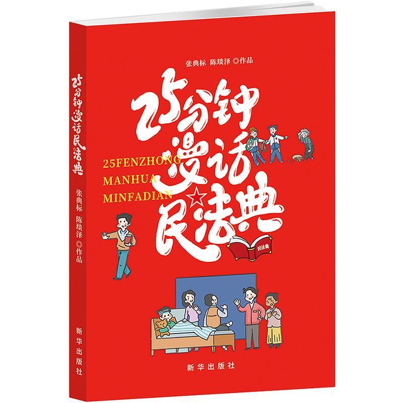 25分钟漫话民法典 张典标,陈琰泽 新华出版社